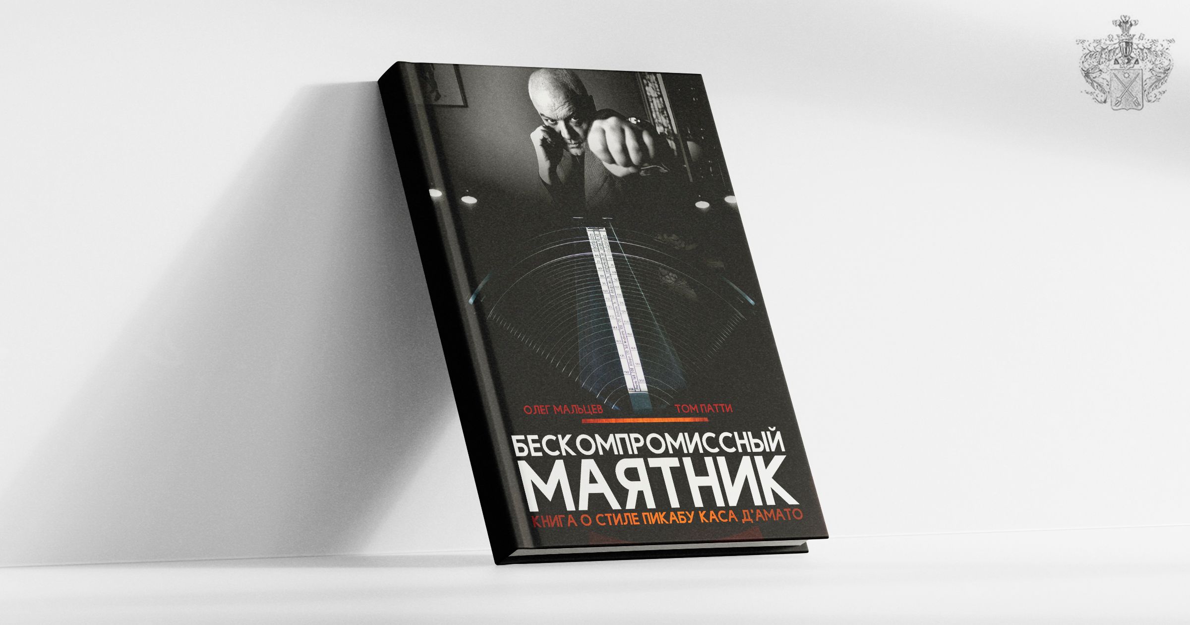 Бескомпромиссный маятник / Non-compromised pendulum / Un péndulo intransigente — Книги