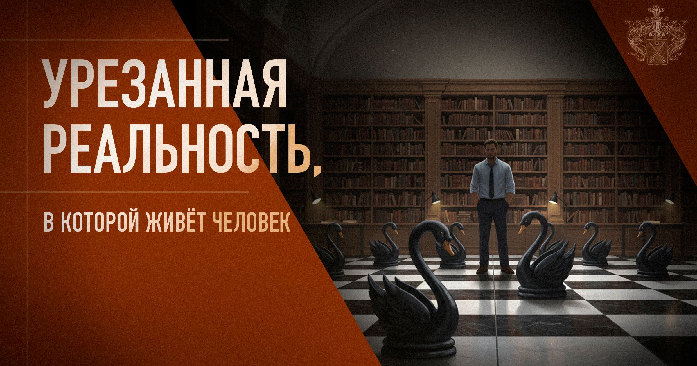 Урезанная реальность, в которой живёт человек — Прикладная История